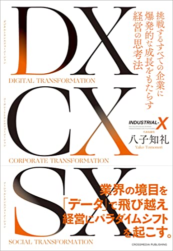 DX CX SX | 八子 知礼 | 経営学 | Kindleストア | Amazon
