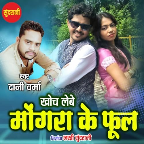 Khoch Lebe Mongra Ke Phool by Dani Verma on Amazon Prime Music