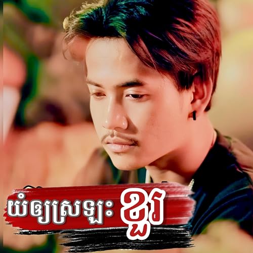 Amazon MusicでBoty Phenのយំអោយស្រឡះខួរを再生する