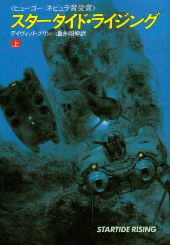 Amazon.com: Startide Rising [In Japanese Language]: 9784150106362 ...