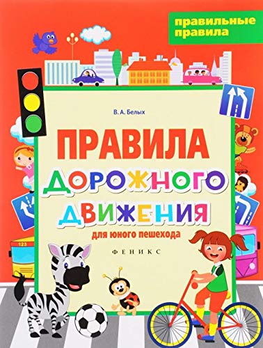 Amazon.com: Pravila dorozhnogo dvizheniya dlya yunogo peshehoda ...