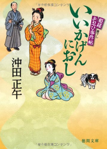 Amazon.com: 姫様お忍び事件帖 いいかげんにおし (徳間文庫): 9784198933777: ShoÌ„go Okida: Books