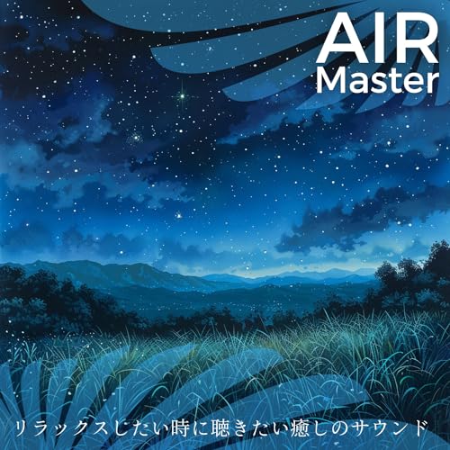 Amazon MusicでAir Masterのリラックスしたい時に聴きたい癒しのサウンドを再生する