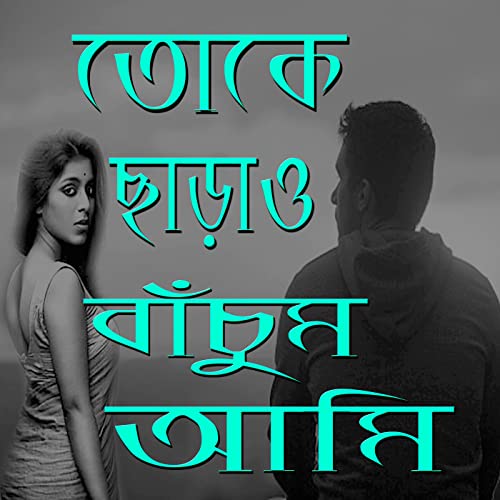 Amazon.co.jp: Toke Chhadao Banchum Ami : sudhir singha: Digital Music