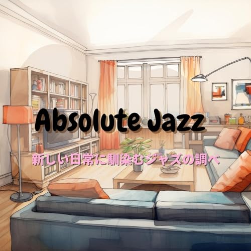 Amazon Music - Absolute Jazzの新しい日常に馴染むジャズの調べ - Amazon.co.jp