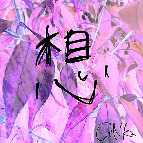Amazon.co.jp: 想 : CeNka: デジタルミュージック