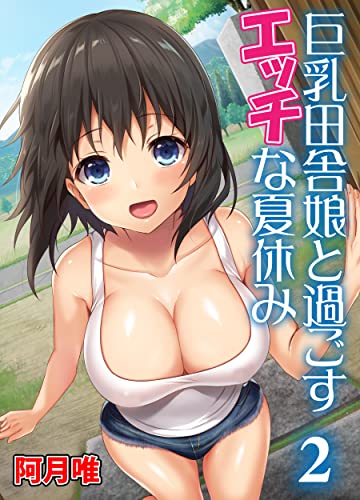 巨乳田舎娘と過ごすエッチな夏休み2 (BLIC-ERO) | 阿月唯 | マンガ | Kindleストア | Amazon