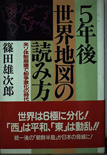 Amazon.com: 5-nengo sekai chizu no yomikata: Taiso taisei hōkai de ...