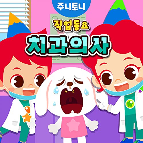 Amazon MusicでJunyTonyの주니토니 직업동요 치과의사を再生する