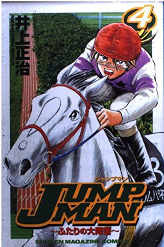 JUMP MAN 4 (少年マガジンコミックス) | 井上 正治 |本 | 通販 | Amazon