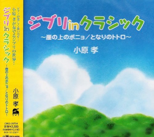 V.A. - Ghibli in Classic-Tonari No Totoro - Amazon.com Music