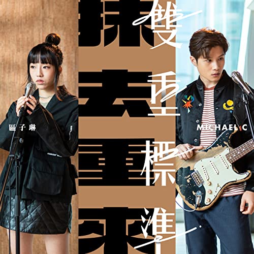 Amazon Music Unlimited - Paula Au & Michael C 『Start Over X Double ...