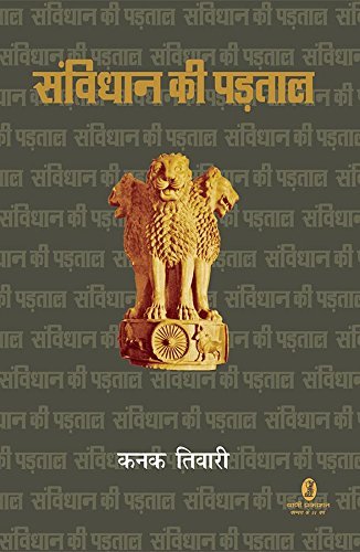 Amazon.com: Samvidhan Ki Padtal (Hindi Edition): 9789352290727: Kanak ...