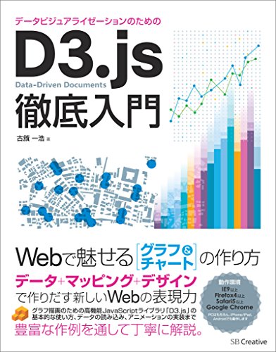 データビジュアライゼーションのためのD3.js徹底入門 Webで魅せるグラフ＆チャートの作り方 | 古籏 一浩 | コンピュータ・IT | Kindleストア | Amazon