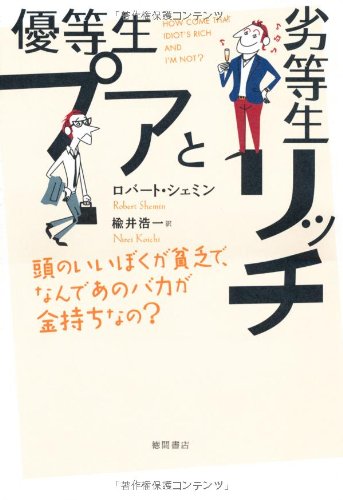Amazon.com: 優等生プアと劣等生リッチ―頭のいいぼくが貧乏で、なんであのバカが金持ちなの?: 9784198626228 ...