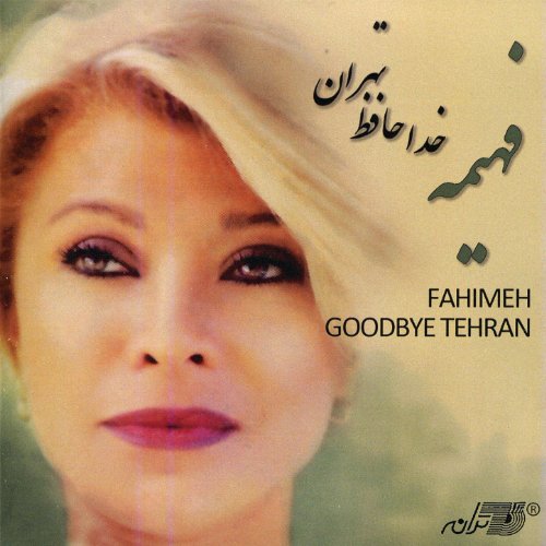 Amazon Music - FahimehのGoodbye Tehran - Amazon.co.jp