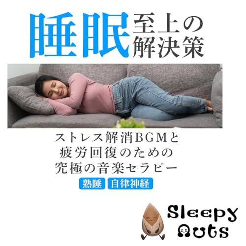 Amazon MusicでSLEEPY NUTSの睡眠至上の解決策 ストレス解消BGMと疲労回復のための究極の音楽セラピー 熟睡 自律神経を再生する