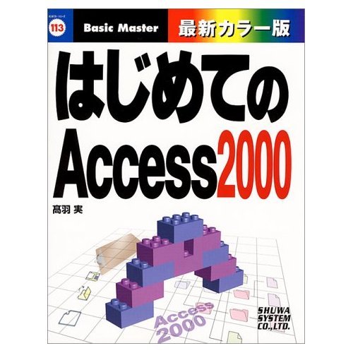 Amazon.co.jp: はじめてのAccess2000(カラー) (はじめてのシリーズ 113) : 高羽 実: 本