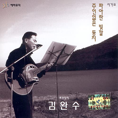 Amazon.co.jp: 파아란 빛깔/주인잃은 둥지 : Kim Wan-su: デジタルミュージック