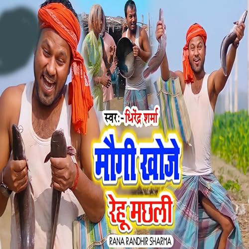 Écouter Maugi Khoje Rehu Machli par Dhirendra Sharma sur Amazon Music ...