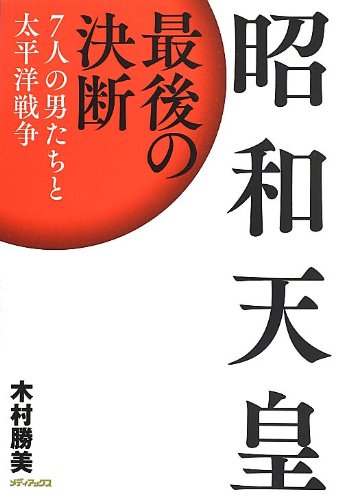 Showa tenno saigo no ketsudan : Shichinin no otokotachi to taiheiyo ...