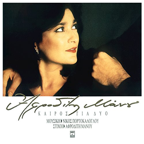 Play Keros Gia Dio by Afroditi Manou on Amazon Music