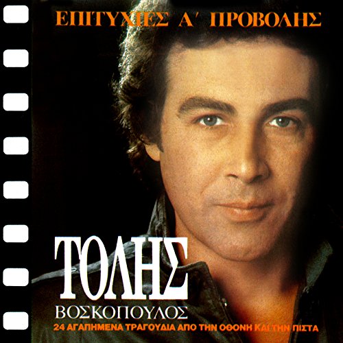 Play Epitihies A' Provolis by Tolis Voskopoulos on Amazon Music