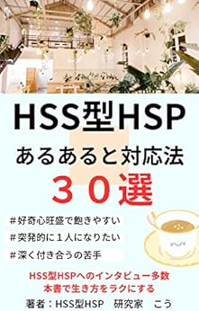 Amazon.co.jp: HSS型HSPあるあるとその対応法30選: ～刺激が欲しいけど敏感なあなたへ～ (レモネード出版) eBook : HSS型HSP 研究家 こう: Kindleストア