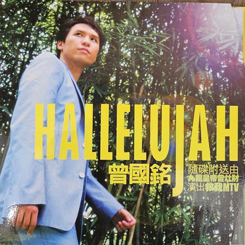 Amazon.co.jp: Hallelujah : Johnny Tseng 曾國銘: Digital Music