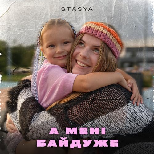 Amazon Music UnlimitedでStasyaのА мені байдужеを