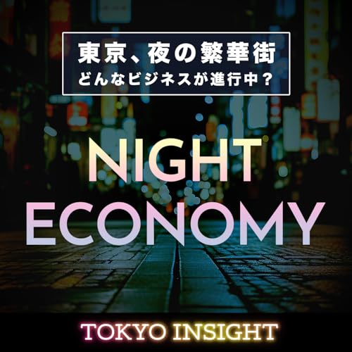 Amazon.co.jp: NIGHT ECONOMY 【DJ Nobby・テスタ】 : TOKYO INSIGHT: Audibleオーディオブック
