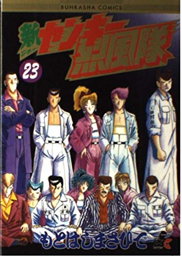 Amazon.co.jp: 新ヤンキー烈風隊 23 (BUNKA COMICS) : もとはし まさひで: 本