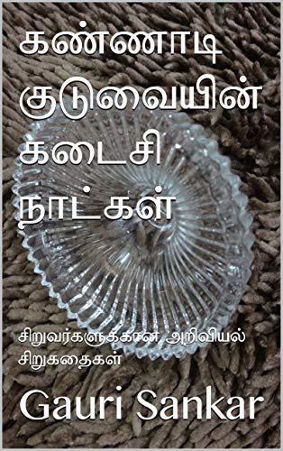 கண்ணாடி குடுவையின் கடைசி நாட்கள் : சிறுவர்களுக்கான அறிவியல் சிறுகதைகள் (Tamil Edition) eBook ...