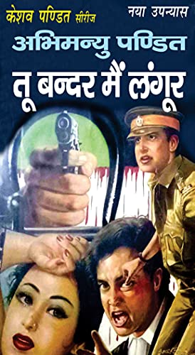 Tuh Bandar Main Langur: तू बन्दर मैं लंगूर (Keshav Pandit Book 2 ...