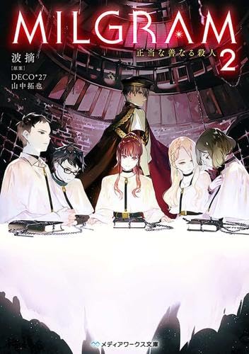 Amazon.co.jp: MILGRAM 実験監獄と看守の少女 ライトノベル 1-2巻セット : 波摘, DECO*27/山中拓也: 本