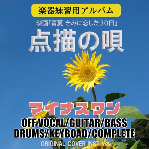 Amazon Music - NIYARI計画の点描の唄 映画「青夏 きみに恋した30日」楽器練習用アルバム マイナスワン ORIGINAL ...