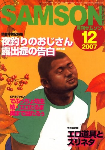 SAMSON (サムソン) 2007年 12月号 [雑誌] |本 | 通販 | Amazon