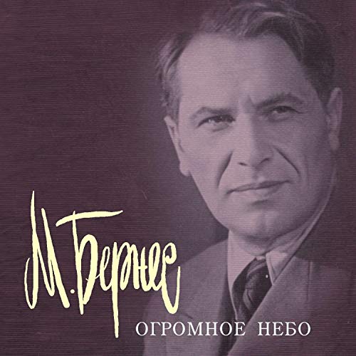 Amazon MusicでMark BernesのOgromnoe neboを再生する
