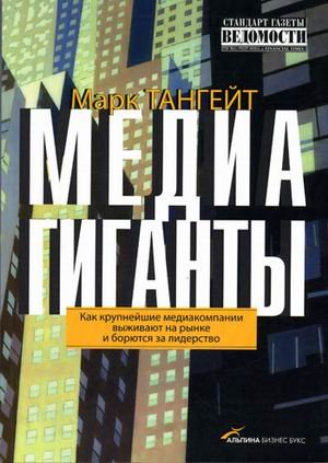 Amazon.com: Media giants Media giganty: 9785961402407: Mark Tungate: Books
