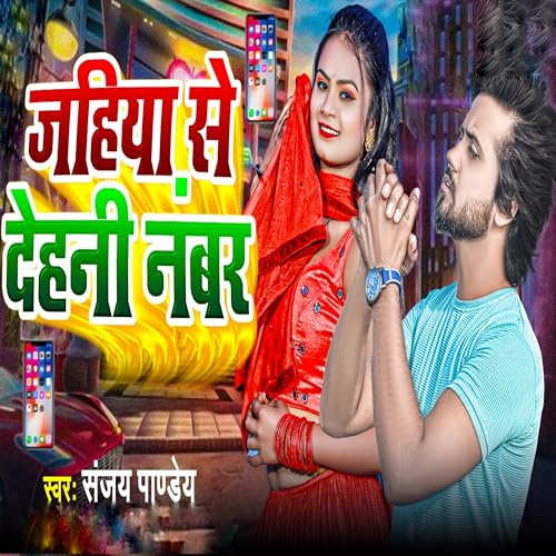 Play Jahiya Se Dehani Number by Sanjay Pandey on Amazon Music