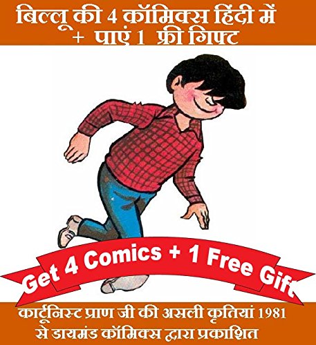 Buy Billoo Comics Set of 4 Books in Hindi + Free Gift: Original Artwork ...
