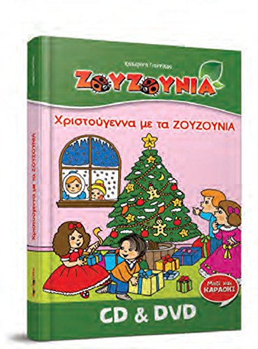 Christougenna me ta Zouzounia (CD+DVD) / Greek Christmas kids songs ...