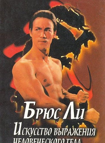 Amazon.com: Bryus Li: Iskusstvo vyrazheniya chelovecheskogo tela ...