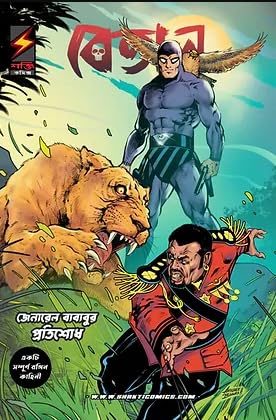 The Phantom | Bengali | Return of General Bababu | A Wonderful Comics ...