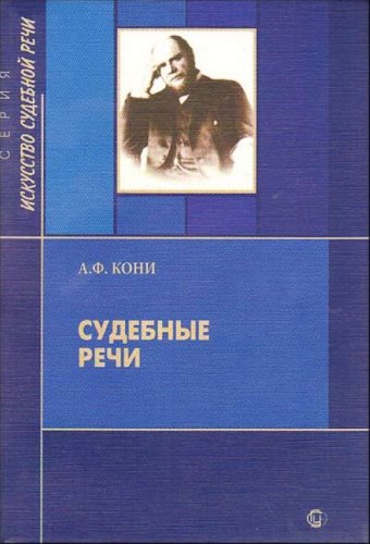 Amazon.com: Sudebnye rechi: 9785832305127: A. F. Koni: Books