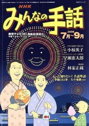 Amazon.co.jp: NHK みんなの手話 2008年 7月～ 9月 NHKシリーズ/NHK出版 : 文房具・オフィス用品