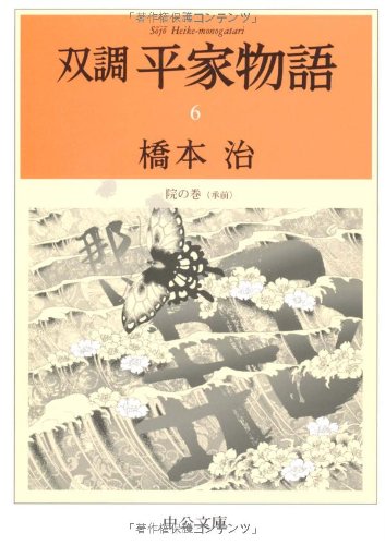 Amazon.com: Maki twin-like Heike story of In-(Shozen) (Chuko Bunko ...