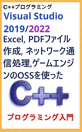 Amazon.co.jp: Visual Studio 2019 2022 C++でExcel, PDFファイル作成, ネットワーク通信処理,ゲームエンジンのOSSを使ったプログラミング入門 ...