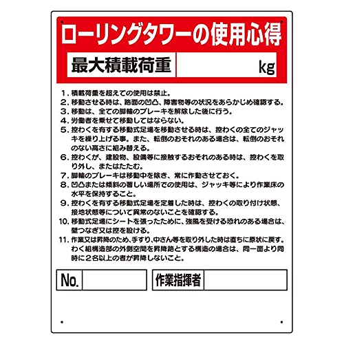 Amazon | 332-02A 標識 ローリングタワー使用心得 | 安全標識 | 産業・研究開発用品 通販