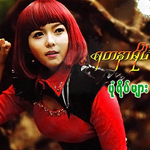 Amazon.com: Pone Yate Myar : Yadanar My: Digital Music